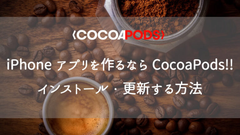 iPhoneアプリを作るならCocoaPods!!インストール・更新する方法 | 株式会社ブリッツゲート